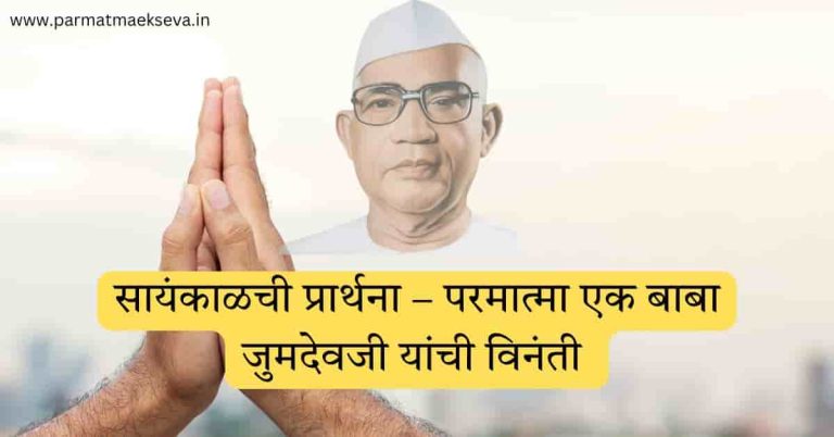 parmatma ek baba jumdev ji