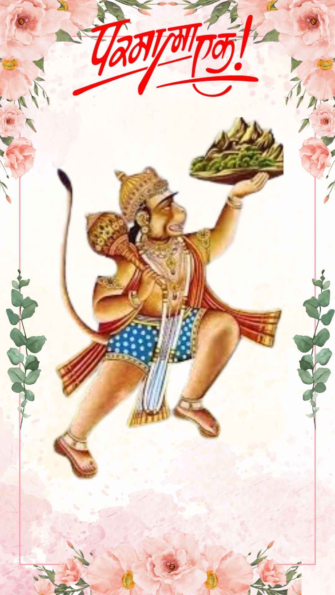 Parmatma Ek Wallpapers (100+HD 4K ) – Free Download